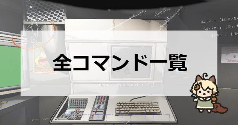 【Lethal Company】全コマンド一覧とターミナルの操作方法 | 山丸ゲーム小屋
