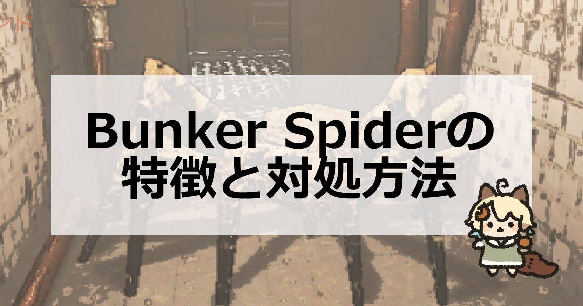【Lethal Company】Bunker Spiderの特徴と対処方法 | 山丸ゲーム小屋