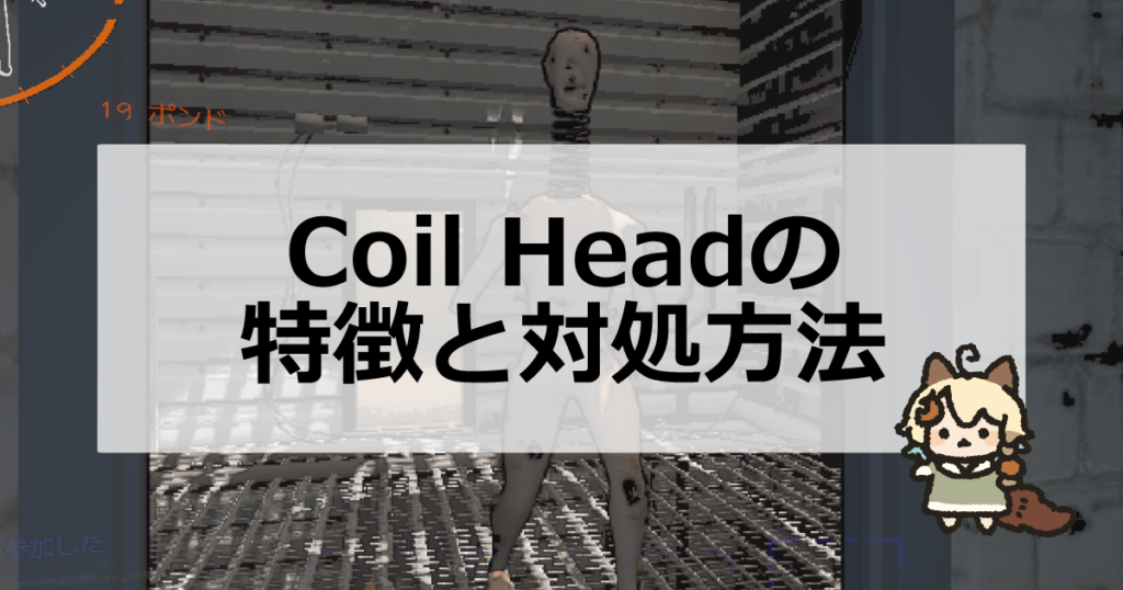 【Lethal Company】Coil Headの特徴と対処方法 | 山丸ゲーム小屋