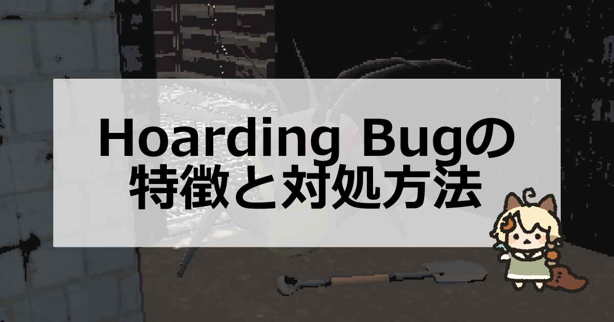 【Lethal Company】Hoarding Bugの特徴と対処方法 | 山丸ゲーム小屋