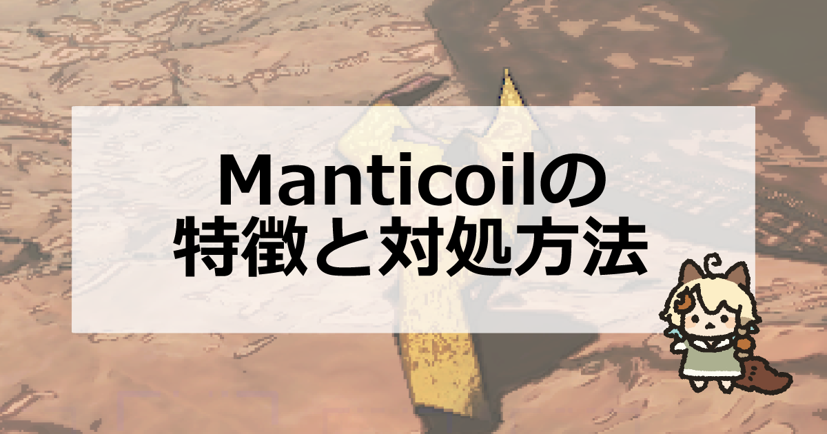 【Lethal Company】Manticoilの特徴と対処方法 | 山丸ゲーム小屋