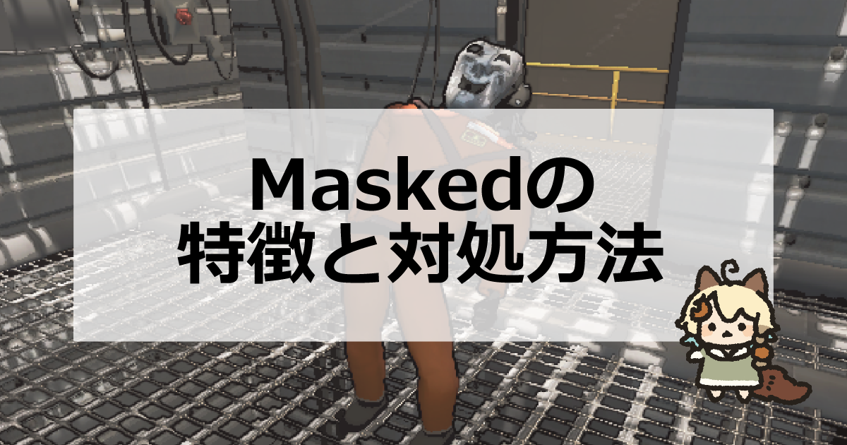 【Lethal Company】maskedの特徴と対処方法 | 山丸ゲーム小屋