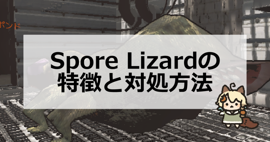 【Lethal Company】Spore Lizardの特徴と対処方法 | 山丸ゲーム小屋