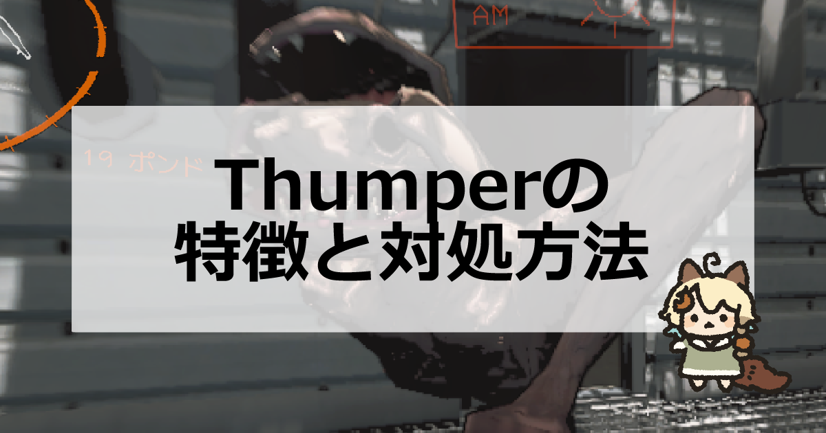 【Lethal Company】Thumperの特徴と対処方法 | 山丸ゲーム小屋