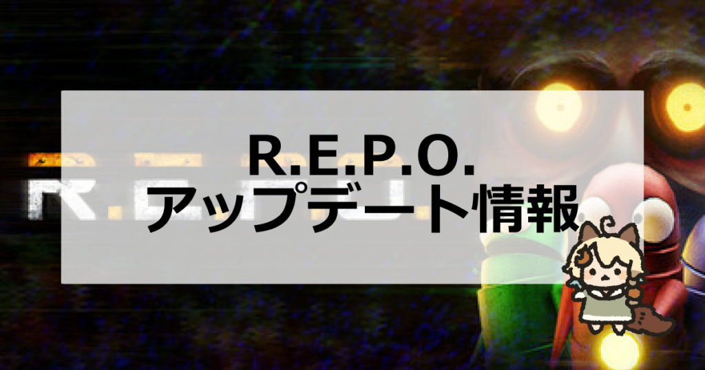 【REPO】アップデート・パッチノート情報まとめ｜コスメティックアプデ | 山丸ゲーム小屋