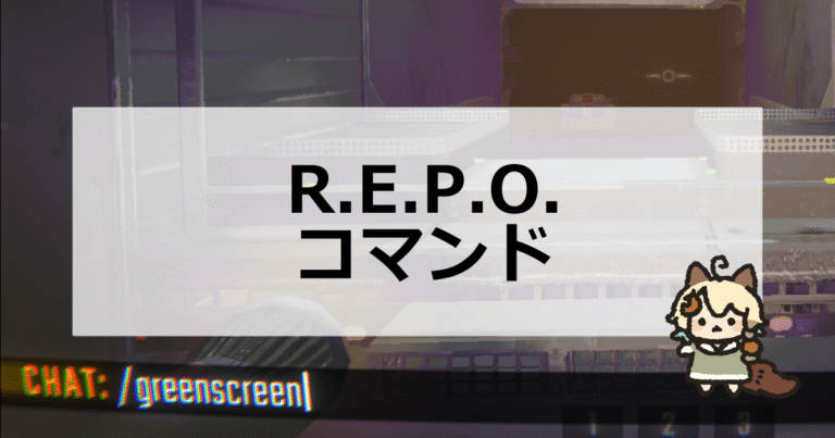 【REPO】コマンド一覧と入力方法 | 山丸ゲーム小屋