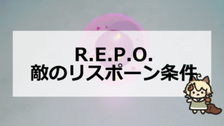 【REPO】LOOM（ルーム）の特徴と対処方法 | 山丸ゲーム小屋