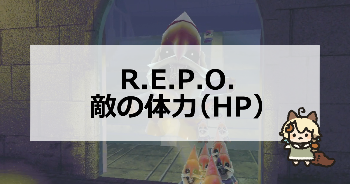 【REPO】敵の体力（HP）と必要な叩きつけ回数一覧 | 山丸ゲーム小屋