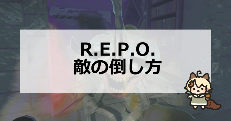【REPO】敵モンスターの特徴・弱点・倒し方攻略まとめ｜新モンスターも掲載 | 山丸ゲーム小屋