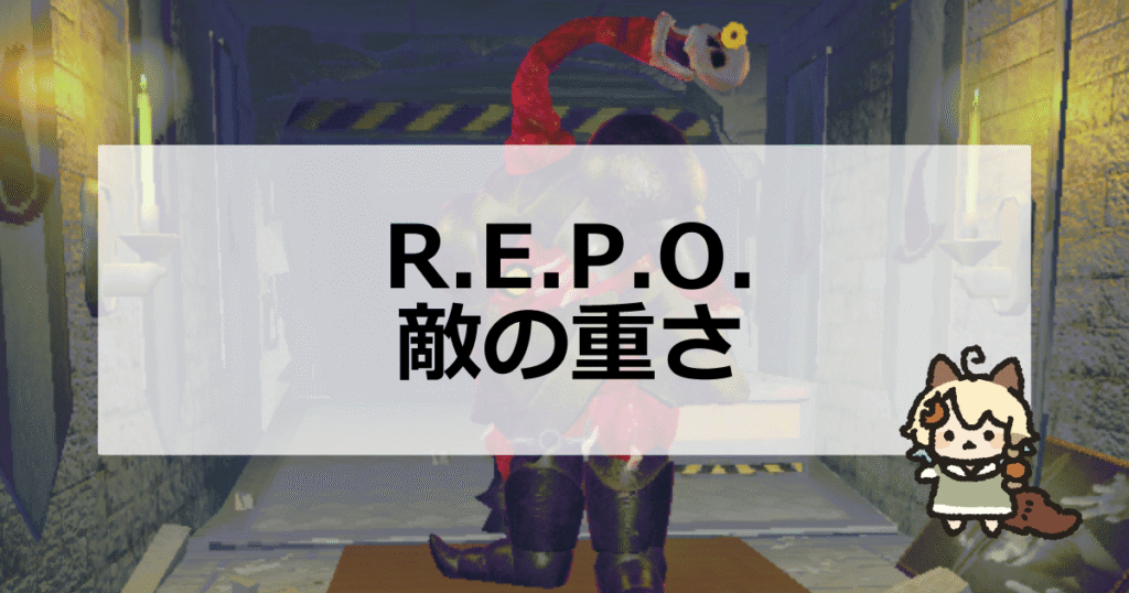 【REPO】敵の重さと必要STRENGTH一覧 | 山丸ゲーム小屋