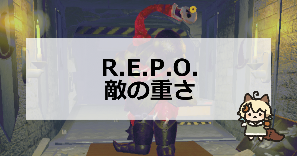【REPO】敵の重さと必要STRENGTH一覧 | 山丸ゲーム小屋