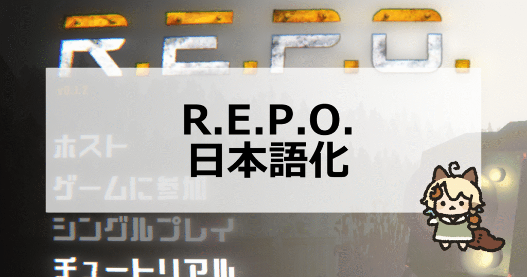 【REPO】おすすめ日本語化MOD＆導入方法 | 山丸ゲーム小屋