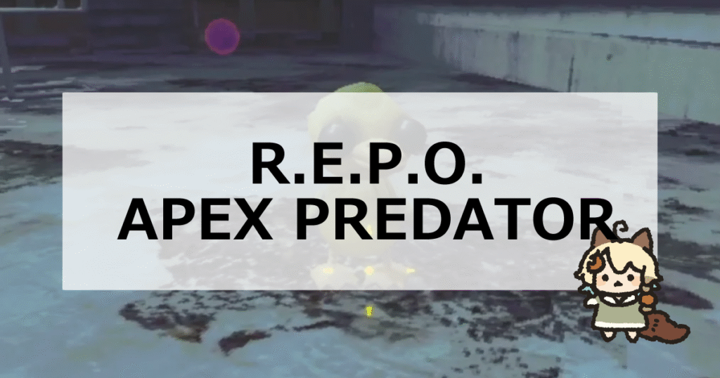 【REPO】APEX PREDATORの特徴と対処方法 | 山丸ゲーム小屋