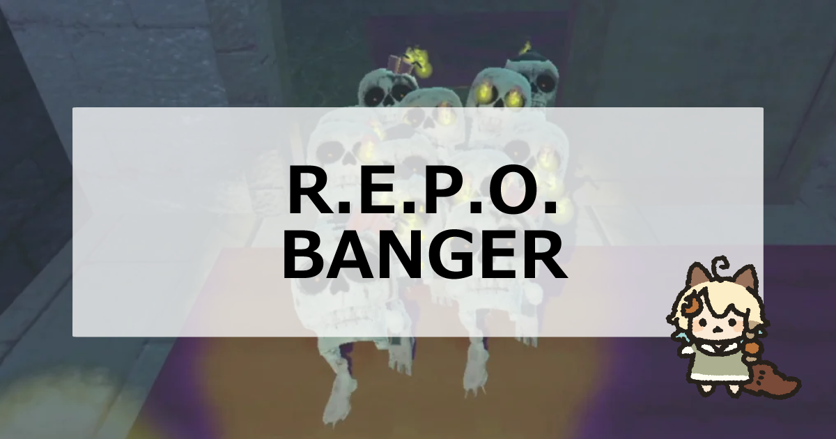 【REPO】BANGERの特徴と対処方法 | 山丸ゲーム小屋