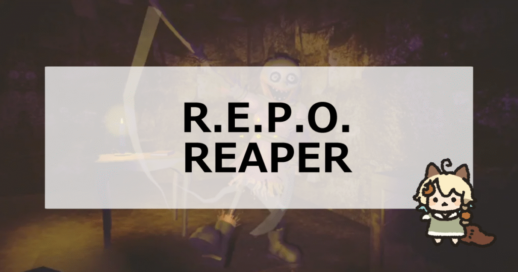 【REPO】REAPERの特徴と対処方法 | 山丸ゲーム小屋