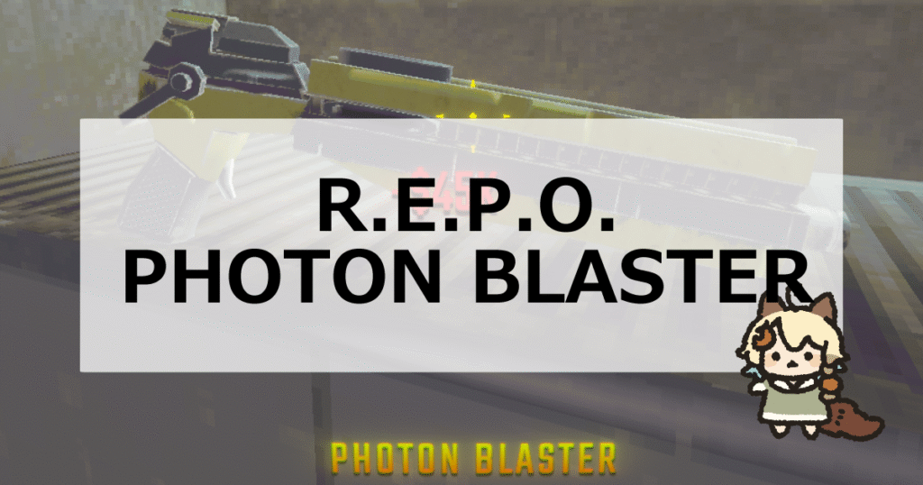 【REPO】PHOTON BLASTERの効果と使い道 | 山丸ゲーム小屋
