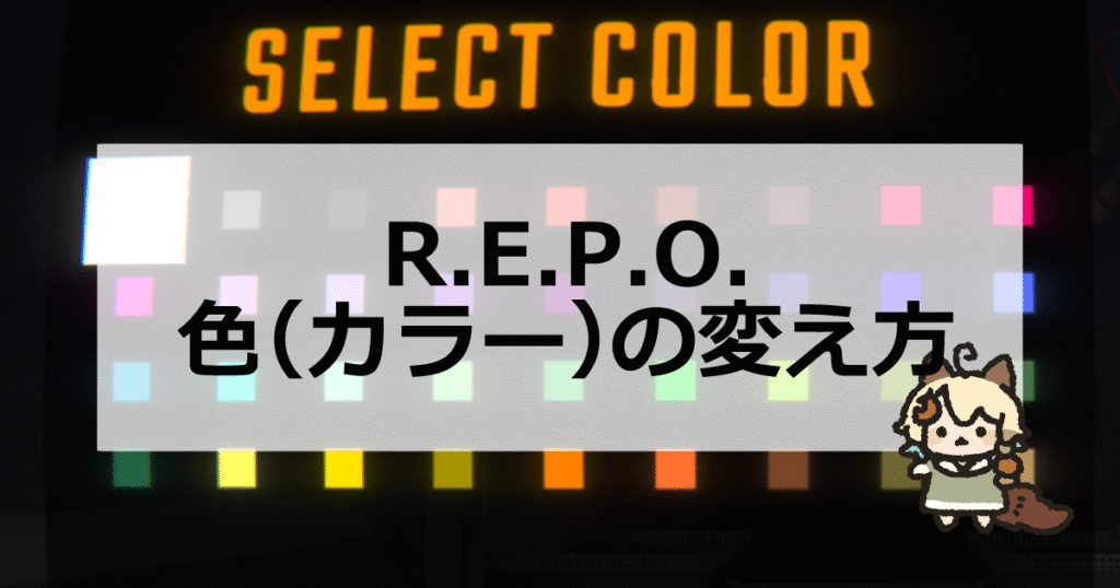 【REPO】色（カラー）の変え方と一覧 | 山丸ゲーム小屋