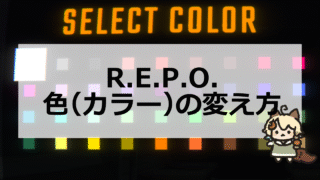 【REPO】LOOM（ルーム）の特徴と対処方法 | 山丸ゲーム小屋