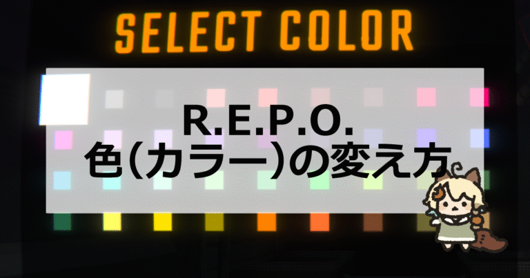 【REPO】色（カラー）の変え方と一覧 | 山丸ゲーム小屋