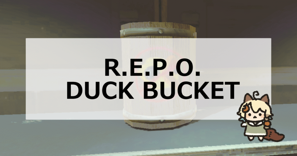 【REPO】DUCK BUCKETの効果と使い道 | 山丸ゲーム小屋