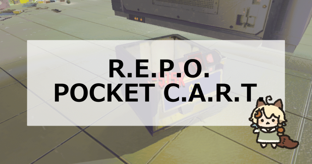 【REPO】POCKET CARTの効果と使い道 | 山丸ゲーム小屋