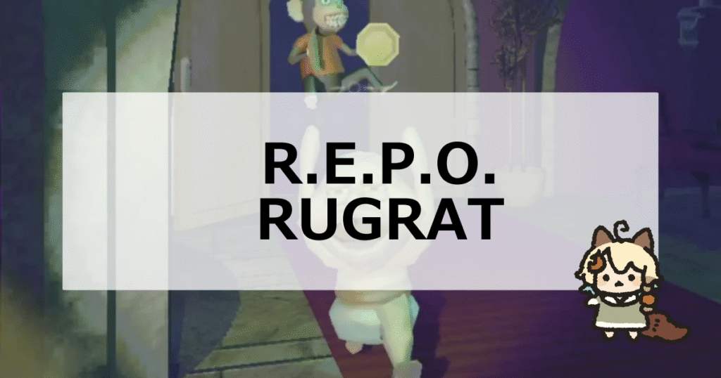 【REPO】RUGRATの特徴と対処方法 | 山丸ゲーム小屋