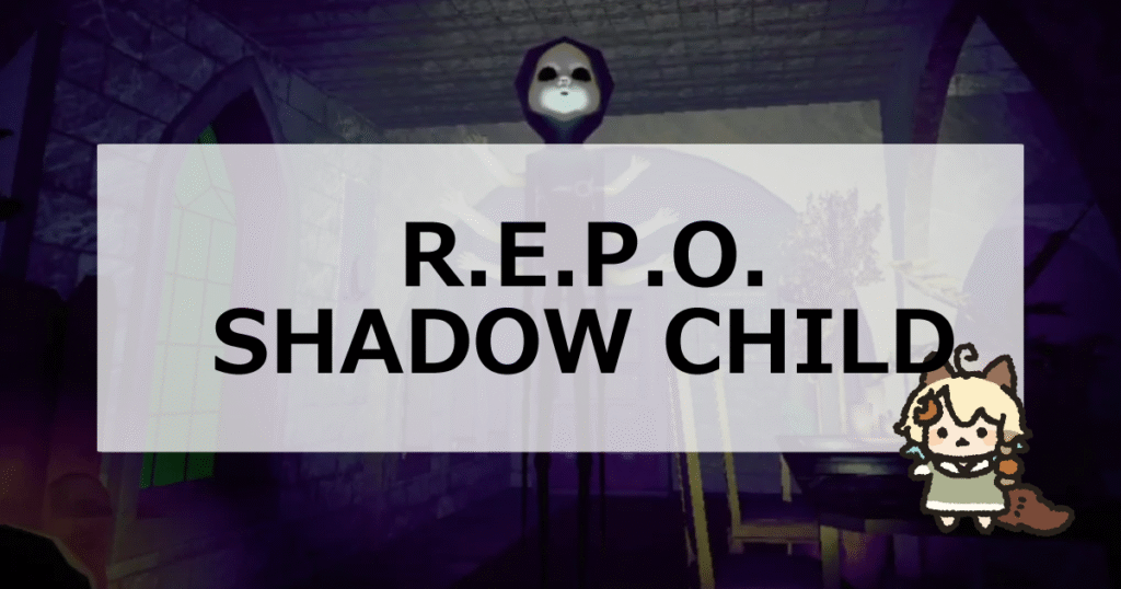 【REPO】SHADOW CHILDの特徴と対処方法 | 山丸ゲーム小屋