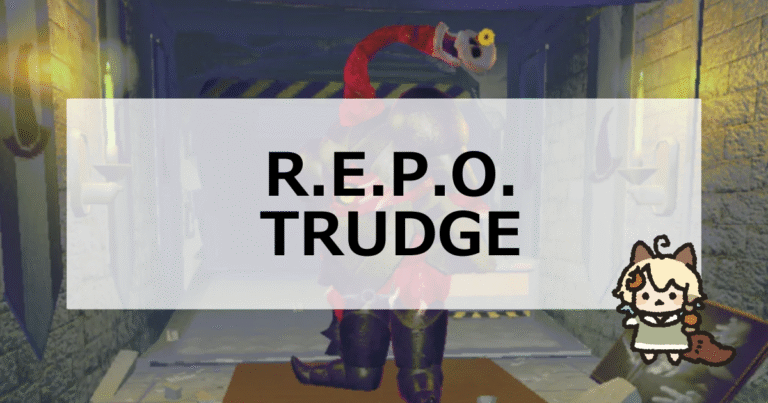 【REPO】TRUDGEの特徴と対処方法 | 山丸ゲーム小屋