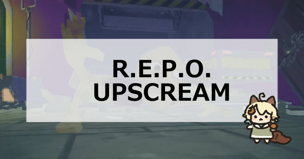 【REPO】UPSCREAMの特徴と対処方法 | 山丸ゲーム小屋