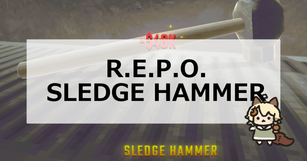 【REPO】SLEDGE HAMMERの効果と使い道 | 山丸ゲーム小屋