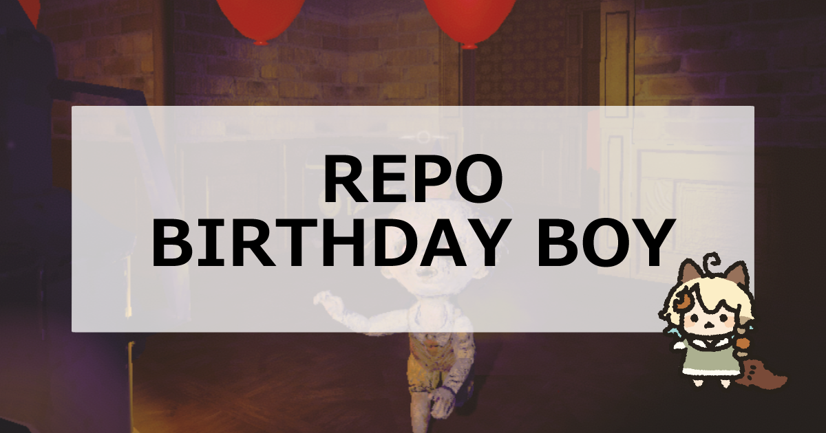 【REPO】BIRTHDAY BOY（バースデーボーイ）の特徴と対処方法 | 山丸ゲーム小屋