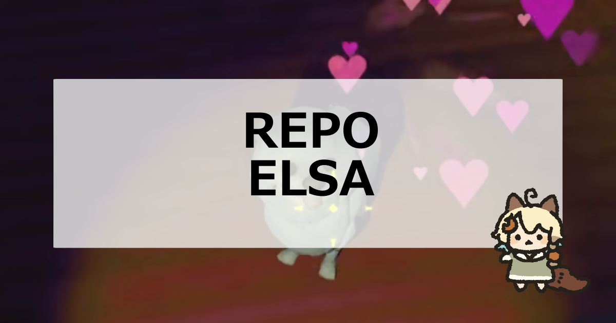【REPO】ELSA（マッスル犬）の特徴と対処方法 | 山丸ゲーム小屋