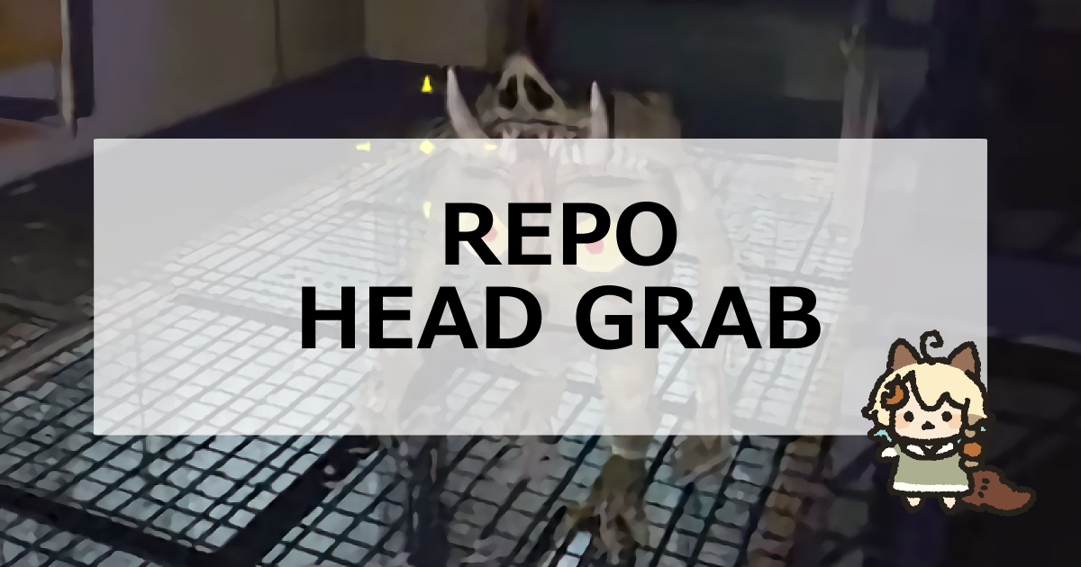 【REPO】HEAD GRAB（ヘッドグラブ）の特徴と対処方法 | 山丸ゲーム小屋