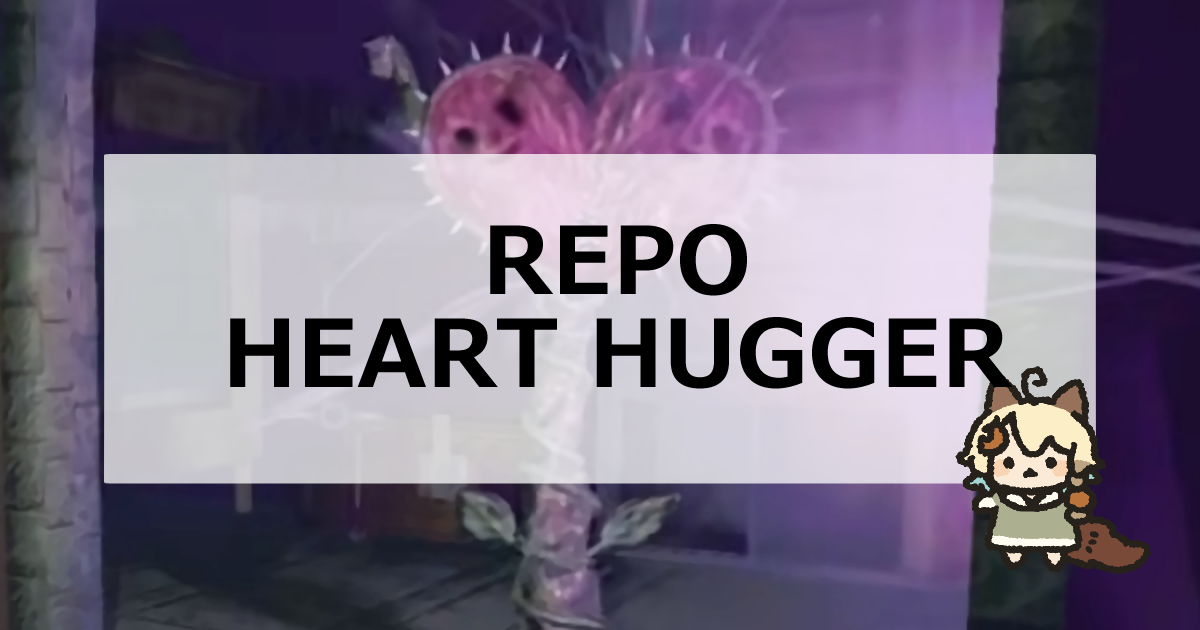 【REPO】HEART HUGGER（ハートハガー）の特徴と対処方法 | 山丸ゲーム小屋