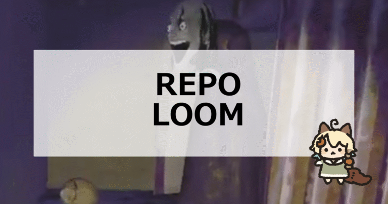 【REPO】LOOM（ルーム）の特徴と対処方法 | 山丸ゲーム小屋