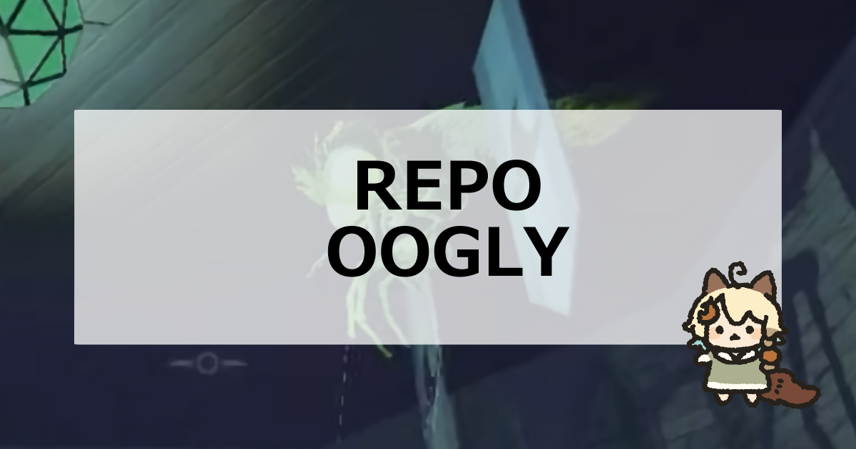 【REPO】OOGLY（オーグリー）の特徴と対処方法 | 山丸ゲーム小屋
