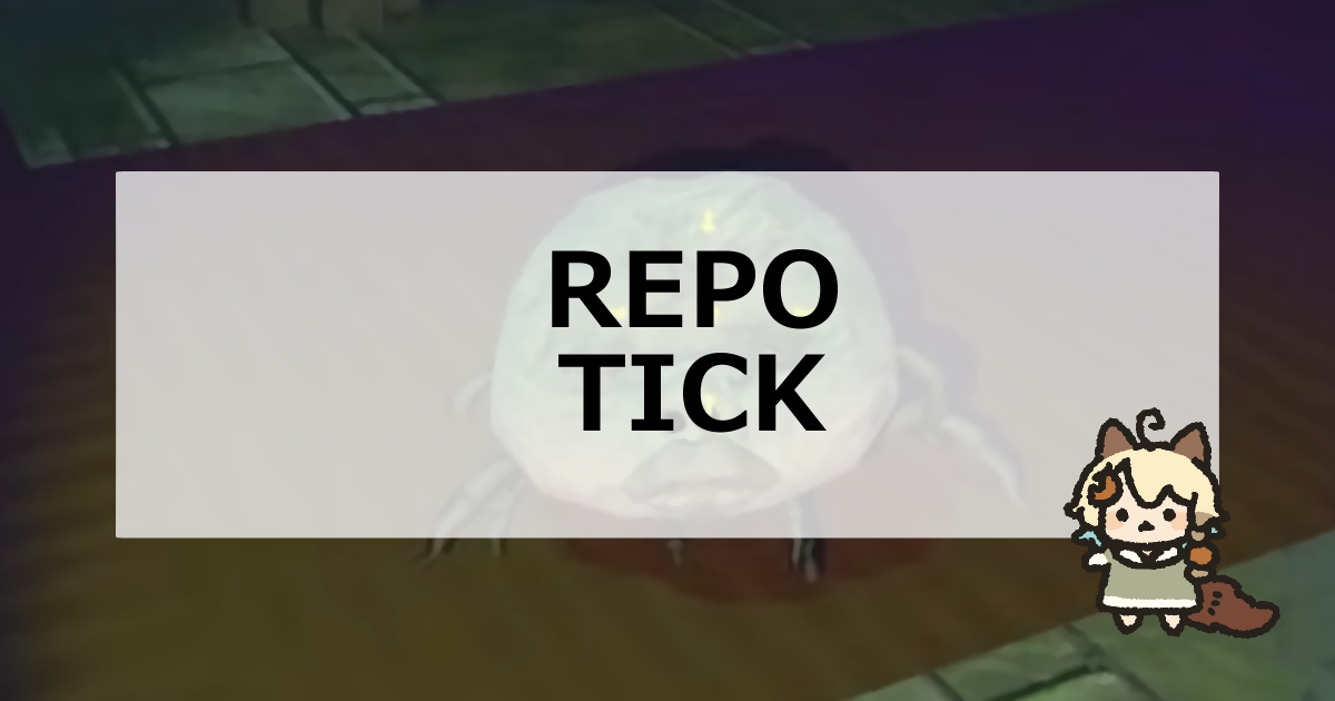 【REPO】TICK（ティック）の特徴と対処方法 | 山丸ゲーム小屋