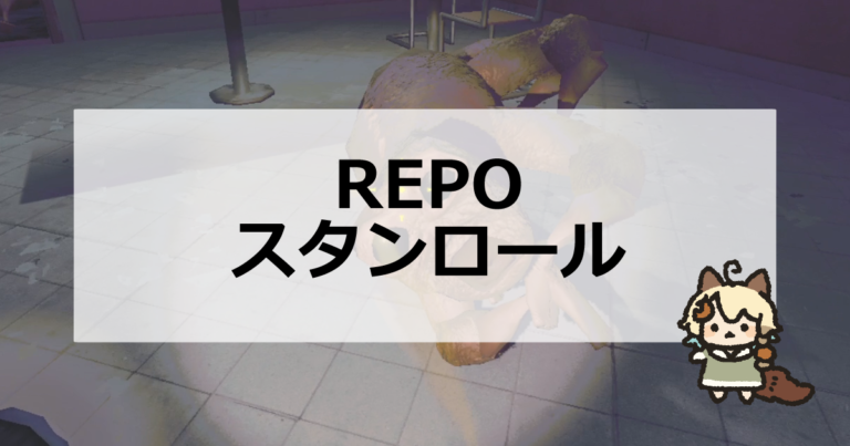 【REPO】スタンロールのやり方とコツ | 山丸ゲーム小屋