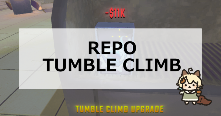 【REPO】TUMBLE CLIMB（壁登り）のやり方とコツ | 山丸ゲーム小屋