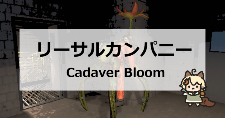 【Lethal Company】Cadaver Bloom（カダバーブルーム）の特徴と対処方法 | 山丸ゲーム小屋