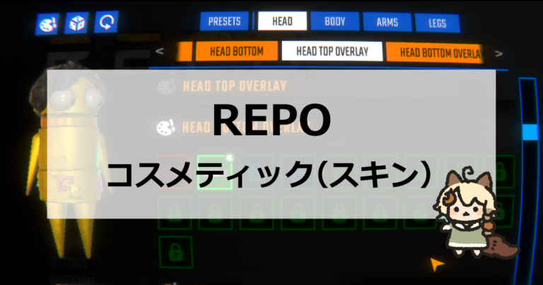 【REPO】コスメティック（スキン）の入手方法と効率的な集め方 | 山丸ゲーム小屋